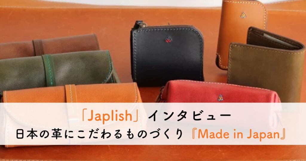 レザーストーリー様からのインタビューを掲載しました – Japlish（ジャプリッシュ）公式サイト | 福岡発の革小物・レザーバッグのアトリエ